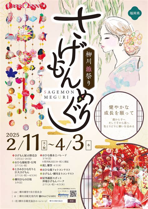 柳川市内で柳川雛祭り さげもんめぐり2025が2 11 火 4 3 木 まで開催 猫の道案内