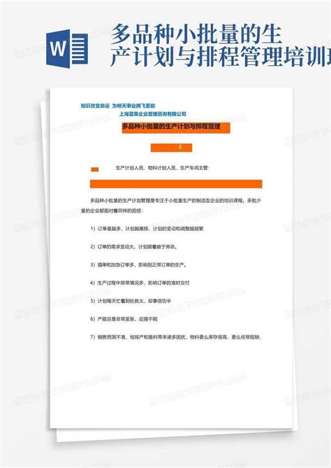 多品种小批量的生产计划与排程管理培训班1word模板下载编号lxzowkma熊猫办公