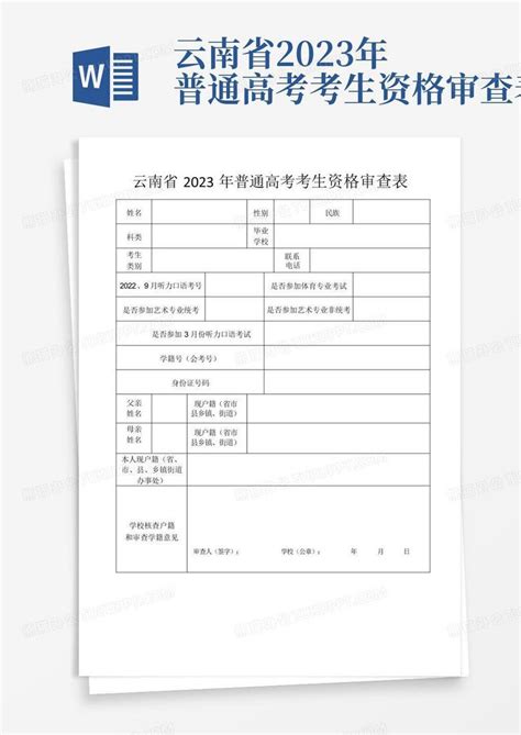 云南省2023年普通高考考生资格审查表Word模板下载 编号qnojneag 熊猫办公