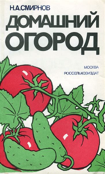 Домашний огород | Смирнов Николай Алексеевич - купить с доставкой по ...