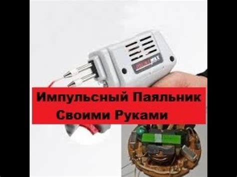 Супер-Простой паяльник Моментального нагрева! Своими руками! - YouTube