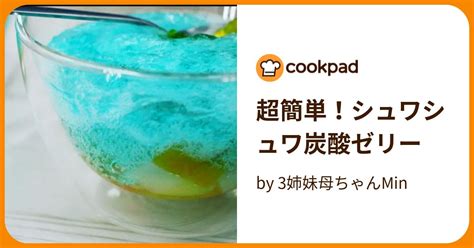 超簡単！シュワシュワ炭酸ゼリー By 3姉妹母ちゃんmin 【クックパッド】 簡単おいしいみんなのレシピが395万品