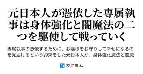 俺が専属執事憑依する条件は、侯爵令嬢を幸せにすることだった！（生名 成） カクヨム