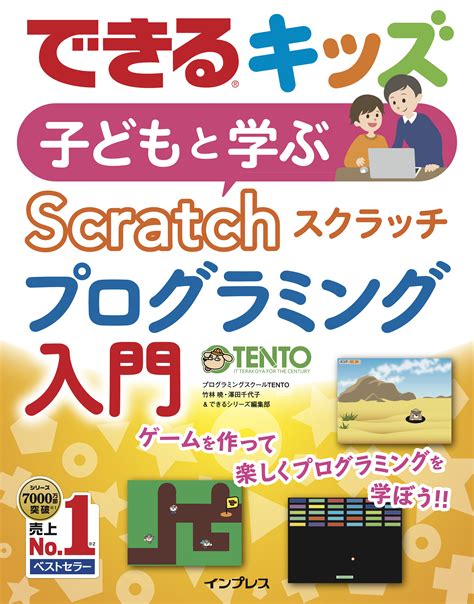 パソコン書のベストセラーできるシリーズから子ども向けプログラミングの書籍が登場 できるキッズ 子どもと学ぶ Scratch