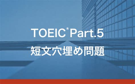 Toeic Part5 文法問題対策と解き方のポイント