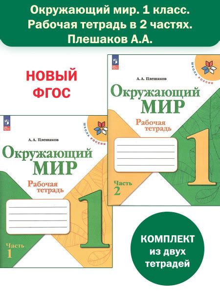 Окружающий мир 1 класс Рабочая тетрадь в 2 х частях Школа России Плешаков Комплект НОВЫЙ