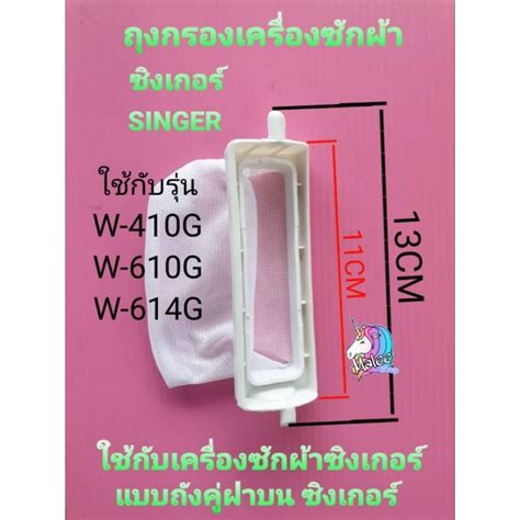 ถุงกรองเครื่องซักผ้าซิงเกอร์ รุ่น W 410t W 610g W 614g Shopee Thailand