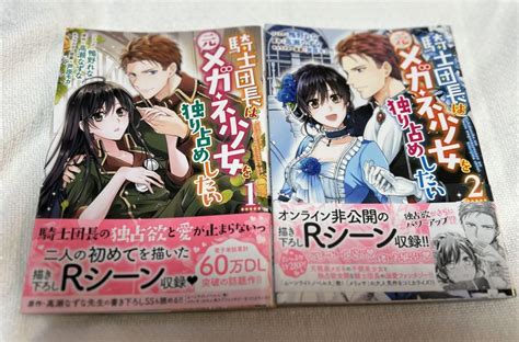 【中古】騎士団長は元メガネ少女を独り占めしたい1巻2巻 メルカリ
