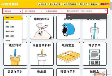 「回收大百科」通用的資源回收指南，查看生活中 101 種垃圾該如何分類