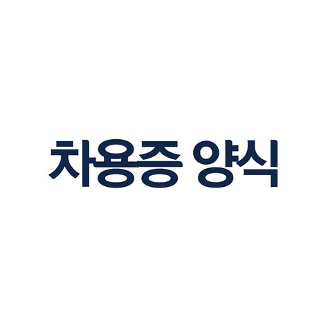 차용증 양식 다운로드 무료 상황별 차용증 Excel Hwp
