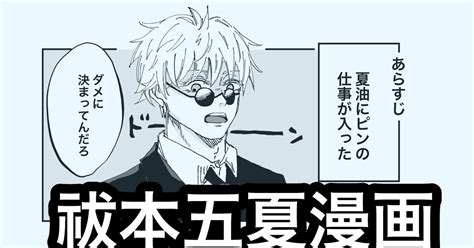 五夏 祓本五夏 おうぎのマンガ 腐術廻戦 腐術廻戦1000users入り Pixiv