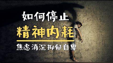 心累、焦虑、抑郁、总是胡思乱想？4个方法养成大神级“反内耗”体质！｜如何停止精神内耗 Youtube