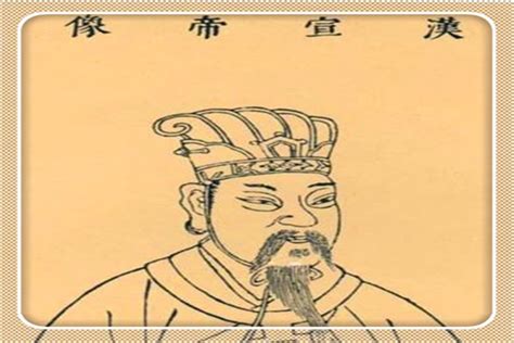 漢宣帝劉洵，從小在監獄中長大，該如何評價他的一生？ 壹讀
