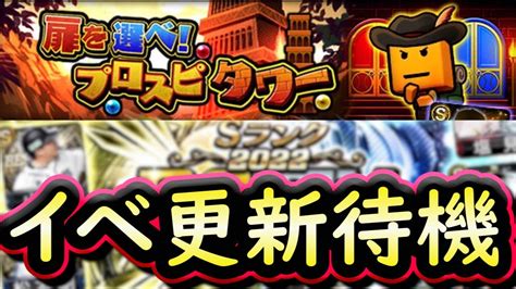 【プロスピa】イベント更新待機！ベストナイン第1弾濃厚 Youtube