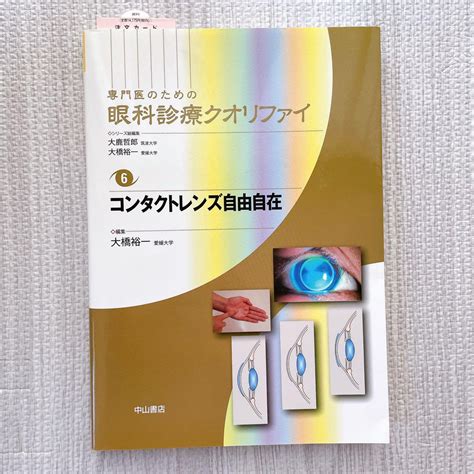 コンタクトレンズ自由自在 専門医のための眼科診療クオリファイ By メルカリ