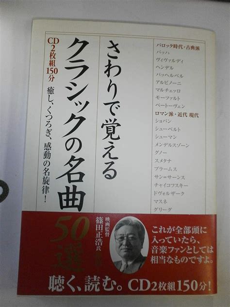 さわりで覚えるクラシックの名曲50選 楽書ブックス 9784806120247 Unknown Author