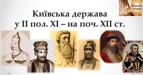 Урок повторення та узагальнення знань за розділом «Київська держава у