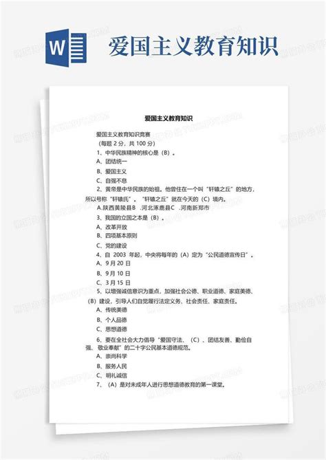 爱国主义教育知识word模板下载编号qmomrdjo熊猫办公