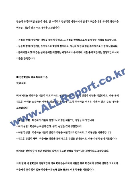 경험학습과 전환학습의 개념과 대표학자들의 이론의 주요개념을 설명하고 학습자가 동의하는 학습관과 그 이유에 대해 서술하시오인문사회레포트
