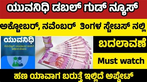 ಯುವನಿಧಿ ಡಬಲ್ ಗುಡ್ ನ್ಯೂಸ್ ಅಕ್ಟೋಬರ್ ನವೆಂಬರ್ ತಿಂಗಳ ಸ್ಟೇಟಸ್ನಲ್ಲಿ ಬದಲಾವಣೆ Self Declaration