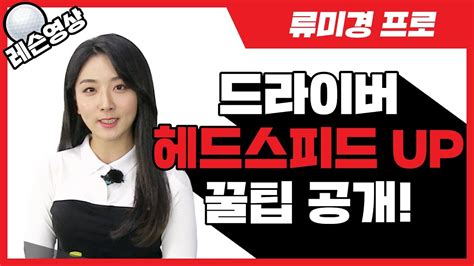 류미경프로 골프1분레슨 드라이버 헤드 스피드 늘리는 꿀팁 Youtube