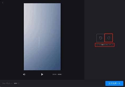 動画編集：動画を90度回転させる方法