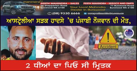 ਆਸਟ੍ਰੇਲੀਆ ਸੜਕ ਹਾਦਸੇ ਚ ਪੰਜਾਬੀ ਨੌਜਵਾਨ ਦੀ ਮੌਤ 2 ਧੀਆਂ ਦਾ ਪਿਓ ਸੀ ਮ੍ਰਿਤਕ