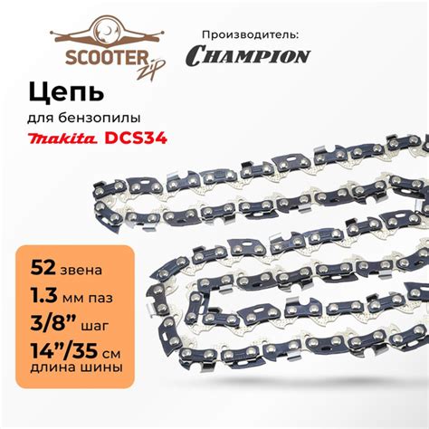 Цепь шаг 3/8'', посадка 1.3mm 52 звена для бензопилы MAKITA (Макита ...
