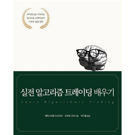 실전 알고리즘 트레이딩 배우기 파이썬으로 시작하는 알고리즘 트레이딩의 기초와 실전 전략 에이콘출판 가격 변동 추적 그래프