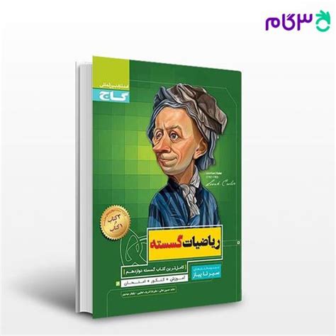 کتاب ریاضیات گسسته دوازدهم ریاضی سری سیر تا پیاز نوشته نیلوفر مهدوی