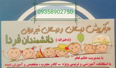 پیش دبستانی و دبستان غیر دولتی دخترانه دانشمندان فردا در تبریز شماره