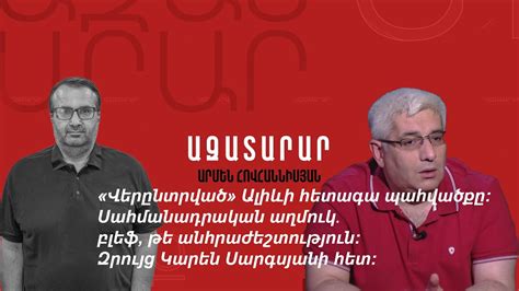 «Վերընտրված Ալիևի հետագա պահվածքը։ Սահմանադրական աղմուկ․ բլեֆ թե