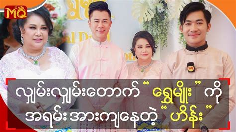 လျှမ်းလျှမ်းတောက် “ ရွှေမျိုး ” ကိုအရမ်း အားကျနေတဲ့ “ ဟိန်း ” Youtube