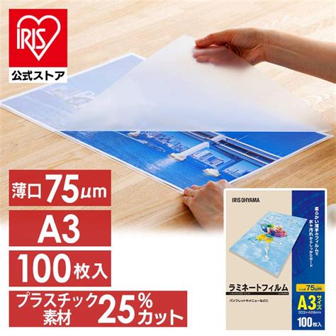 Iris Ohyama ラミネートフィルム A3 100枚入 75μ ラミネート加工 ラミネーター アイリスオーヤマ アイリスプラザ