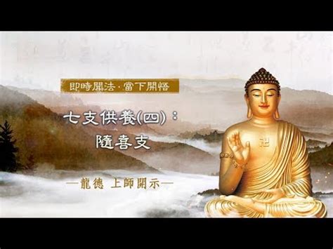 龍德上師七支供養 四 隨喜支 YouTube