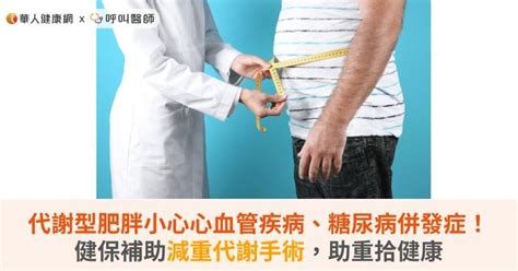 代謝型肥胖小心心血管疾病、糖尿病併發症！健保補助減重代謝手術，助重拾健康 華人健康網 專業即時優質的健康新聞及資訊分享平台業即時優質的