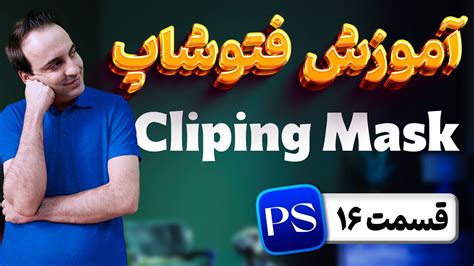 آموزش جامع فتوشاپ ماسک سریع لایه ها در Photoshop قسمت 16 Youtube