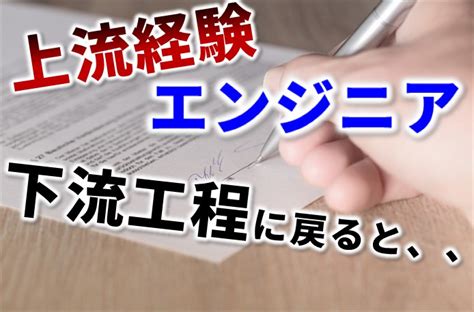 上流工程経験エンジニアが下流工程に戻って感じたこと！ Koga Masaos Lifeblog