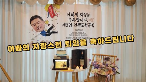 직장생활을 마치고 퇴직을 하는 아빠에게 자식들이 마련해 준 축하이벤트 Youtube