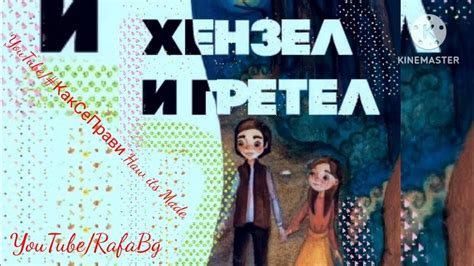 Хензел и Гретел Аудио книги и приказки Бг Аудио Youtube