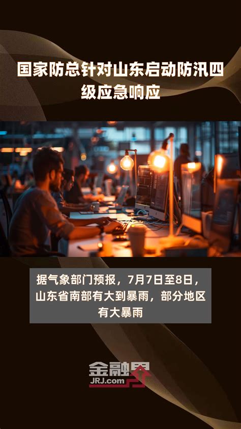 国家防总针对山东启动防汛四级应急响应快报凤凰网视频凤凰网