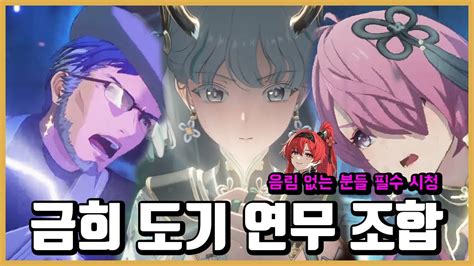 명조 금희 출시로 떡상한 금희도기연무 조합 Youtube