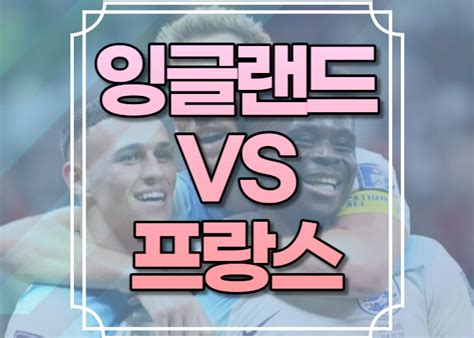 손흥민중계 잉글랜드 프랑스 축구중계 무료 8강 토너먼트 재방송 사이트 방송 채널 좌표 스포티비나우