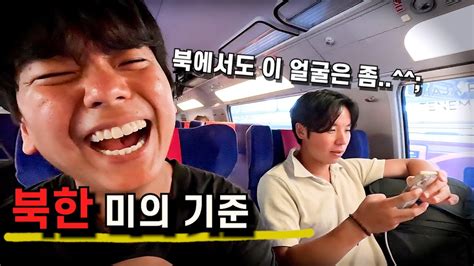 북한에서도 잘 먹히는 얼굴이 있다 스페인 여행중 만난 탈북민이 말하는 미남 미녀의 기준 Youtube