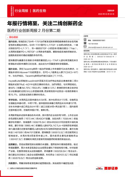 医药行业创新周报2月份第二期：年报行情将至，关注二线创新药企