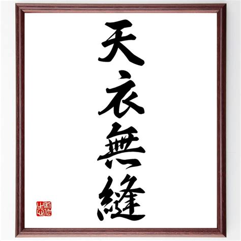 書道色紙／四字熟語『天衣無縫』額付き／受注後直筆／z2506 Iichi ハンドメイド・クラフト作品・手仕事品の通販
