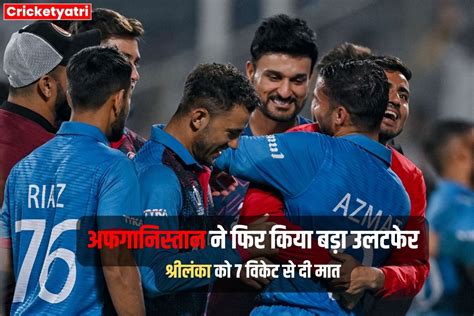Afg Vs Sl अफगानिस्तान ने एक बार फिर किया बड़ा उलटफेर अफ्रीका और