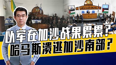 哈马斯彻底失败？以军占领加沙议会大楼并合影凤凰网视频凤凰网