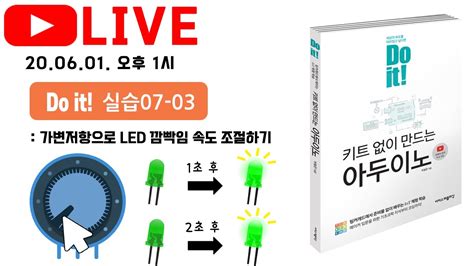 가변저항으로 Led 깜빡임 속도 조절하기 Do It 아두이노 라이브 여덟 번째 강의 Youtube