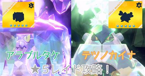 【ポケモンsv】星5アラブルタケ・テツノカイナレイド攻略！ 周回にオススメなポケモン3選！ ポケモン育成論ナビ